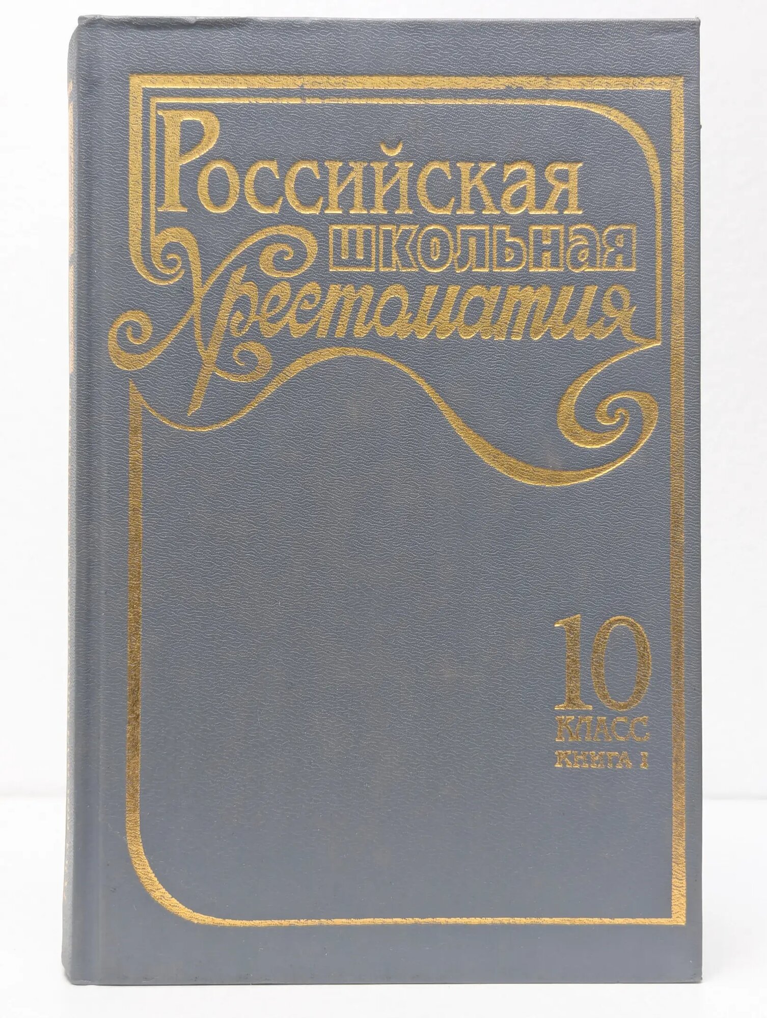 Российская школьная хрестоматия. 10 класс. Книга 1 Сборник 1996