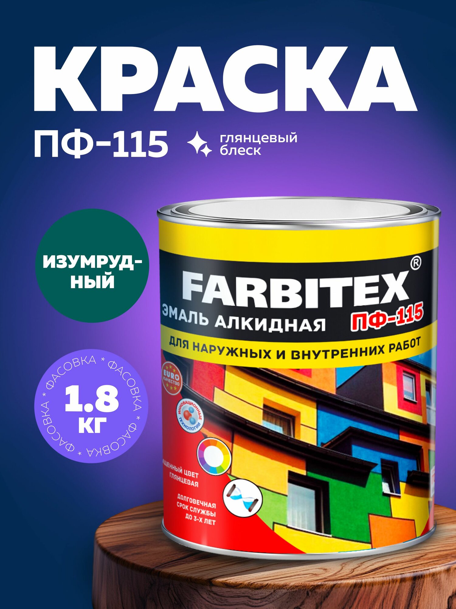 Эмаль изумрудная ПФ 115 FARBITEX, краска по металлу и дереву, глянцевая, 1,8 кг