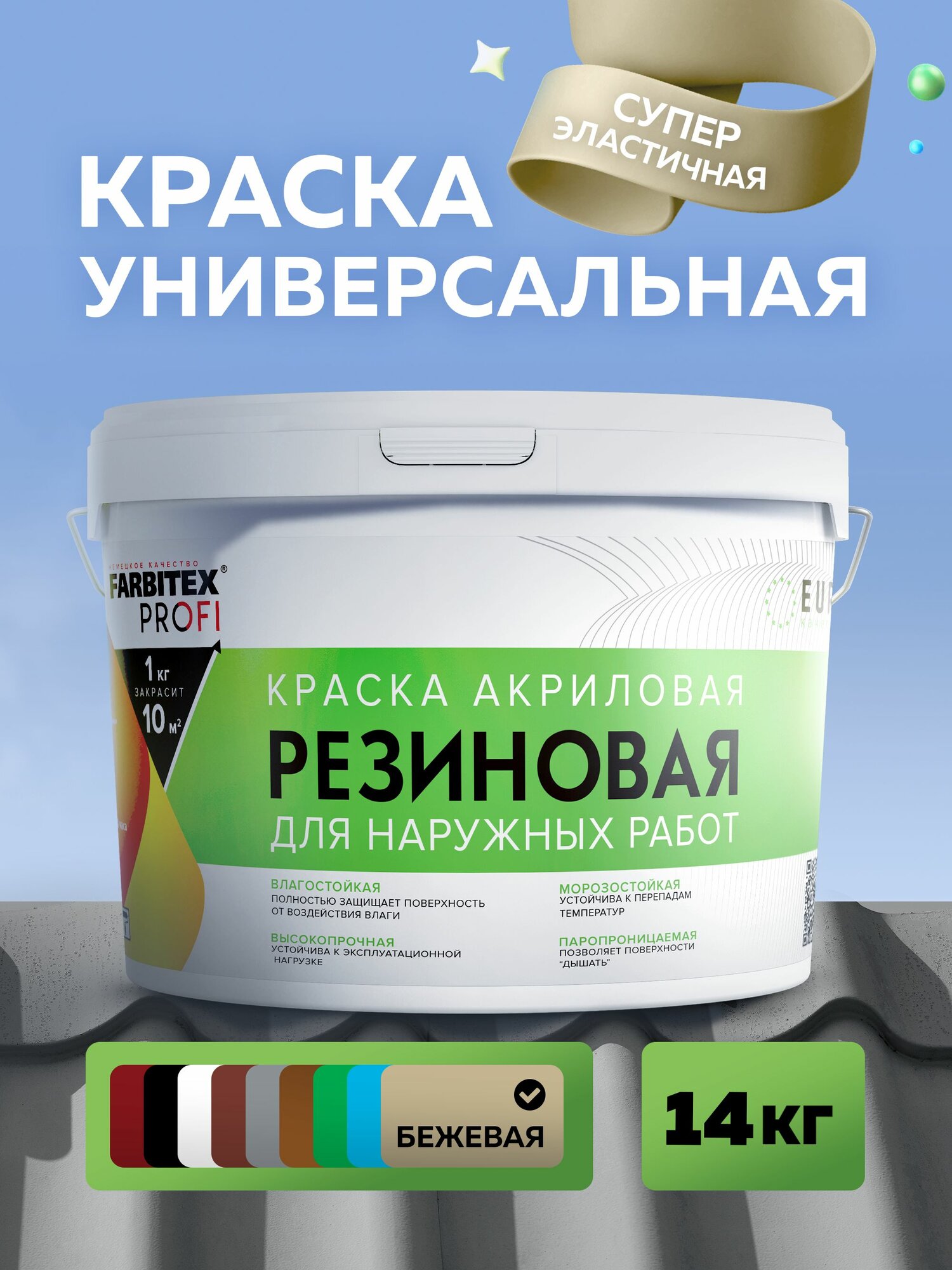 Краска FARBITEX профи резиновая, Акриловая, для фасадов, кровли 4300012238, Цвет: Бежевый, Фасовка 14 кг