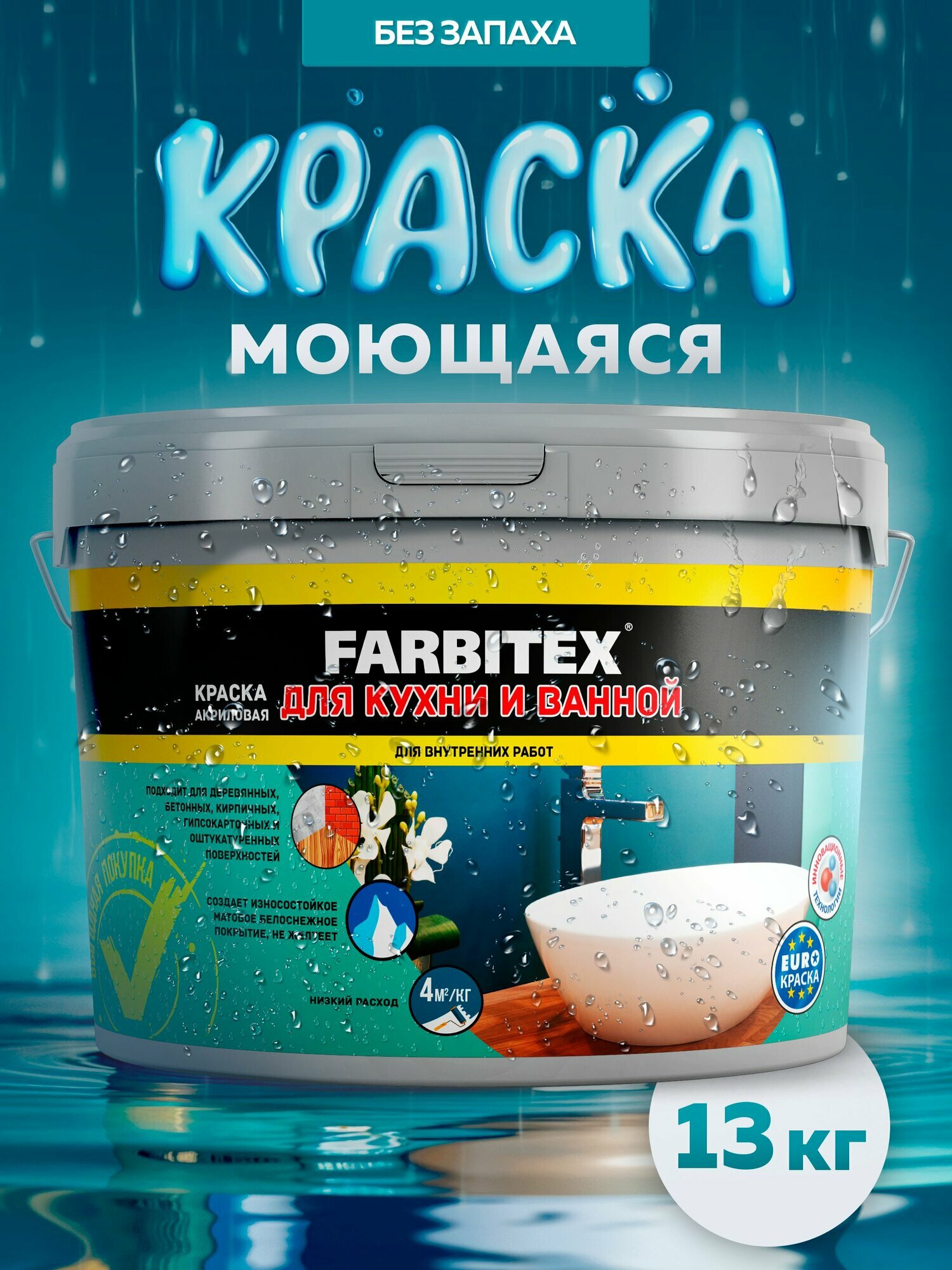 Краска FARBITEX супер моющаяся для стен и потолков, влагостойкая,13 кг, без запаха, матовая, белая.