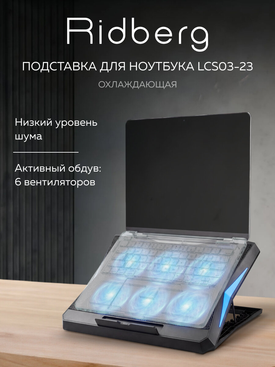 Подставка для ноутбука до 17" с охлаждением Ridberg LCS03-23, 6 fan, Black