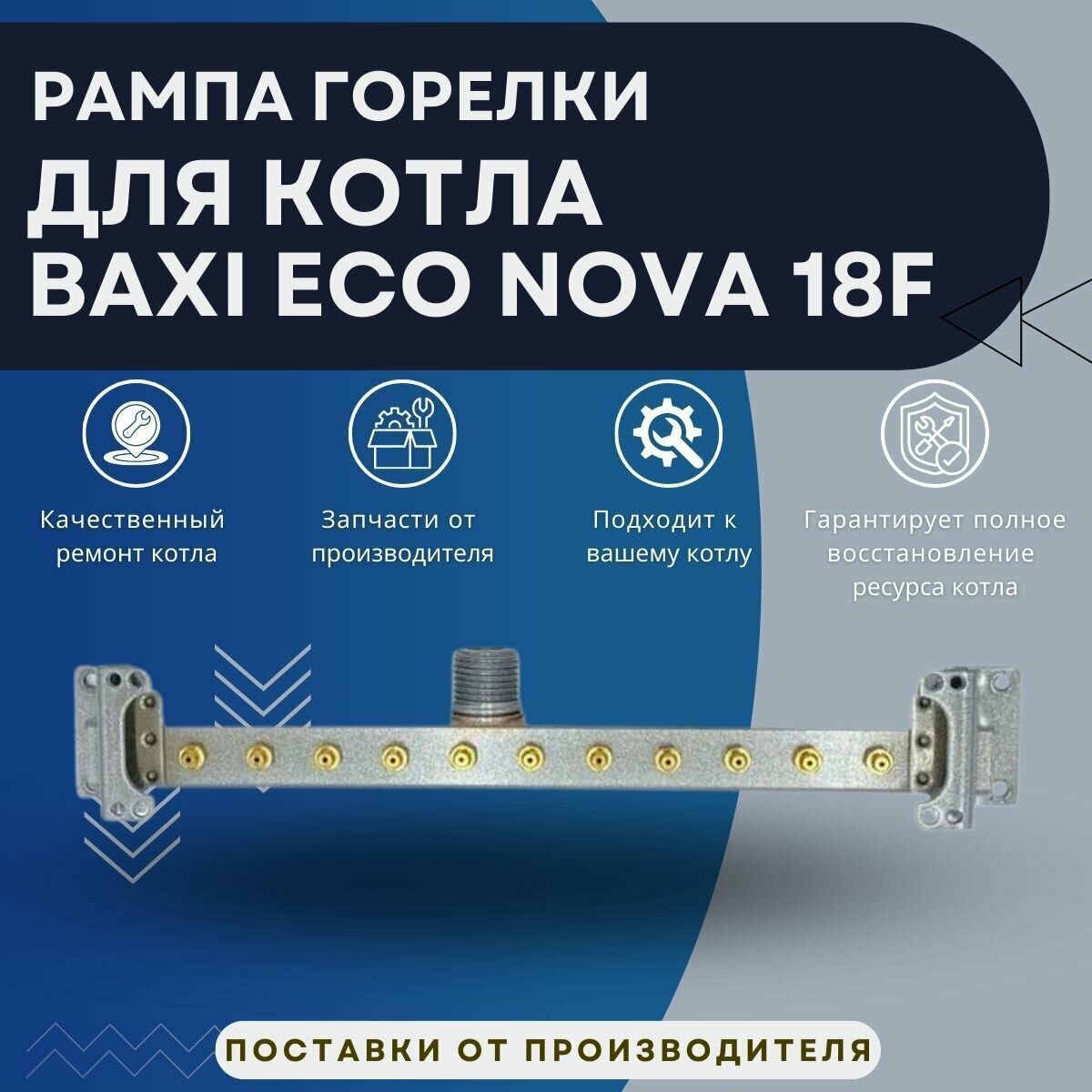 Рампа горелки котла Baxi ECO NOVA 18 F