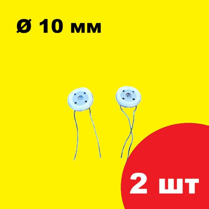 Динамик для наушников (2 шт.) 10мм, акустика для беспроводных наушников bluetooth, головка электродинамическая с припаянными проводами диаметр 10 mm запчасти, ремкомплект