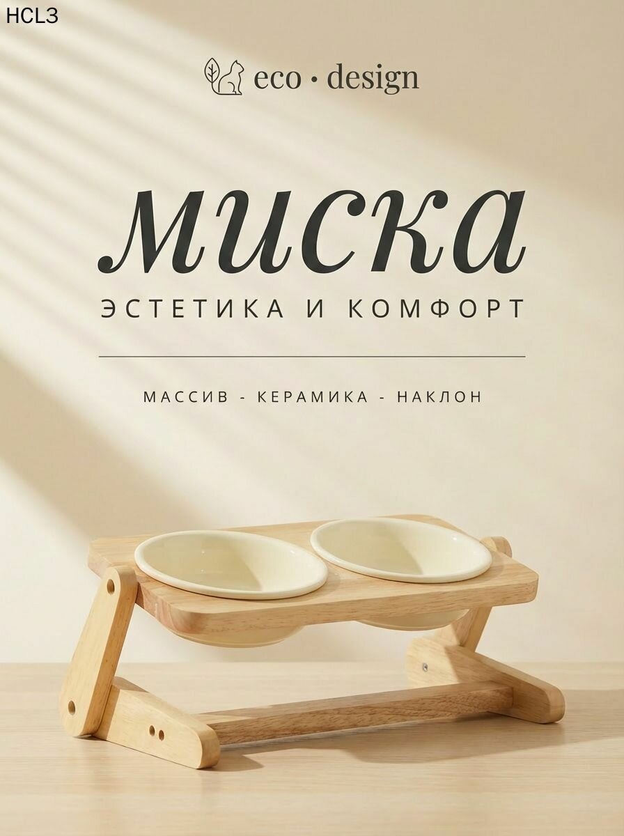 Миска для кошек керамическая двойная на деревянной подставке, с наклоном / Миски для котов, котят и собак мелких пород