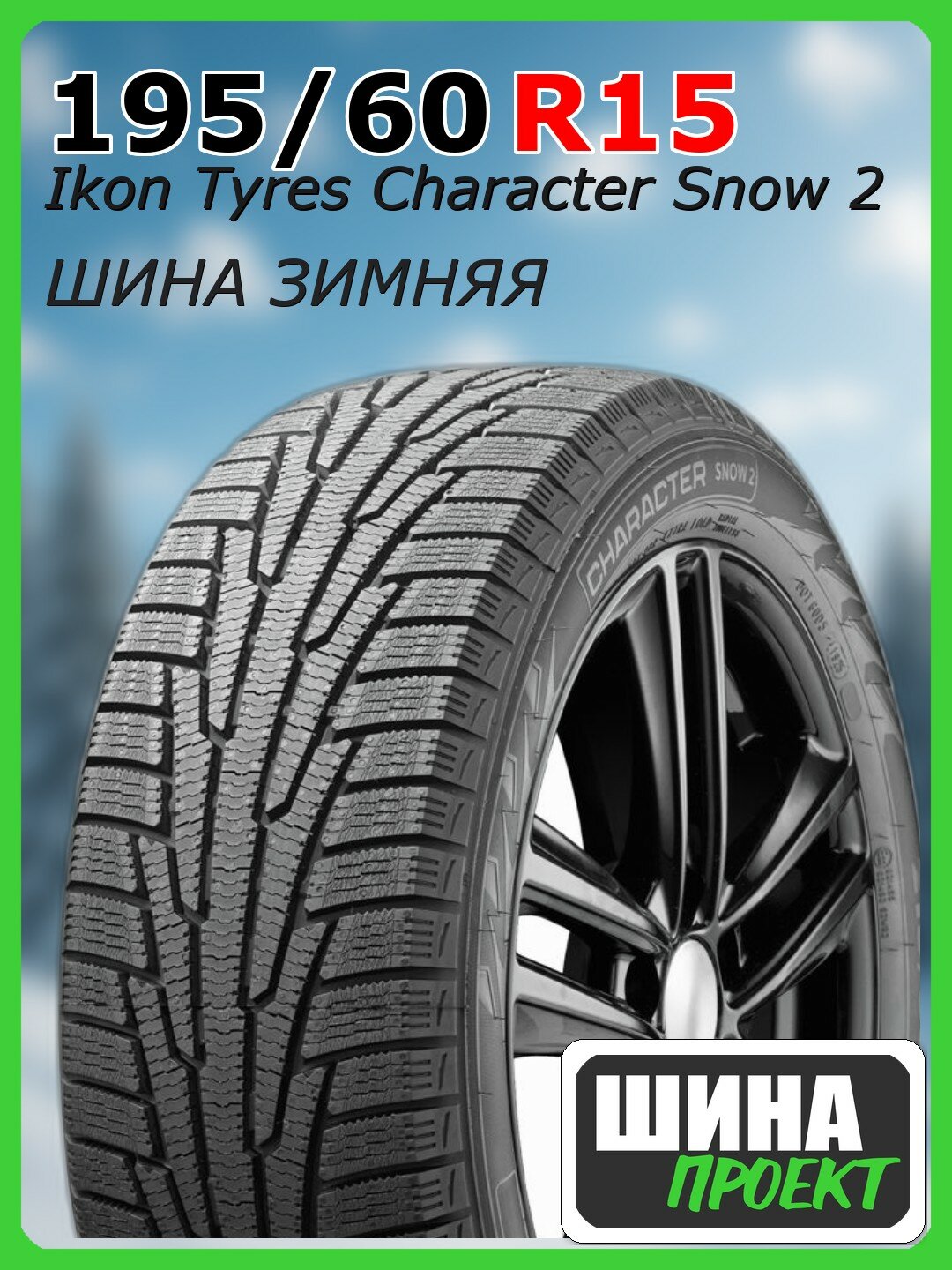 Шина зимняя нешипованная Ikon Tyres 195/60/15 R 92 Ikon Character Snow 2 XL для легковых автомобилей T742969