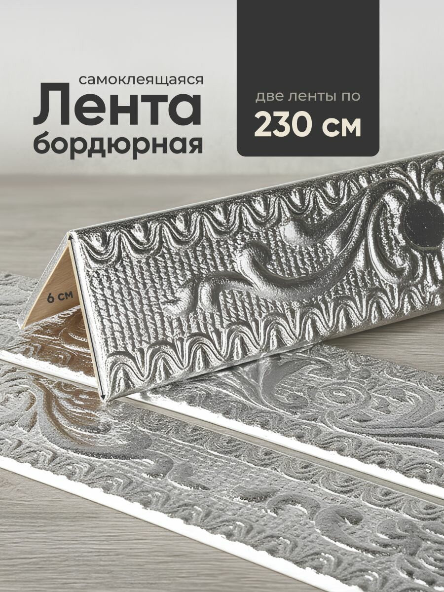 Бордюр для обоев угловой гибкий плинтус Birdhouse, серебристый, 2.3м, 2шт угловой гибкий плинтус бордюр для обоев