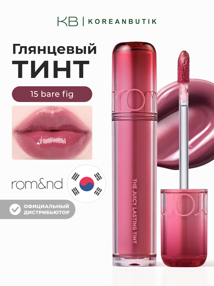 Тинт глянцевый для губ | Rom&nd The Juicy Lasting Tint 15 Bare Fig
