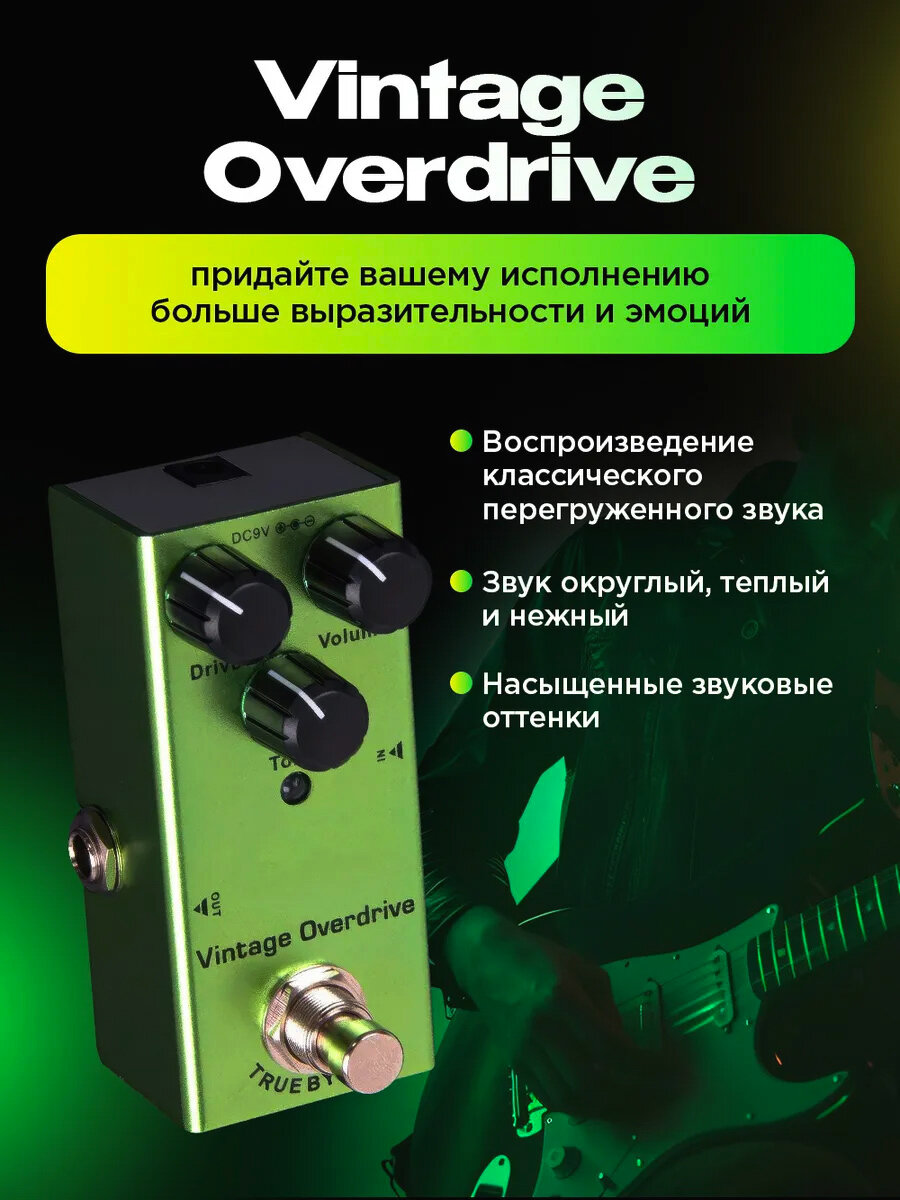 Педаль перегруза Vintage Overdrive 01: гитарный эффект с регуляторами громкости, тона и дисторшна