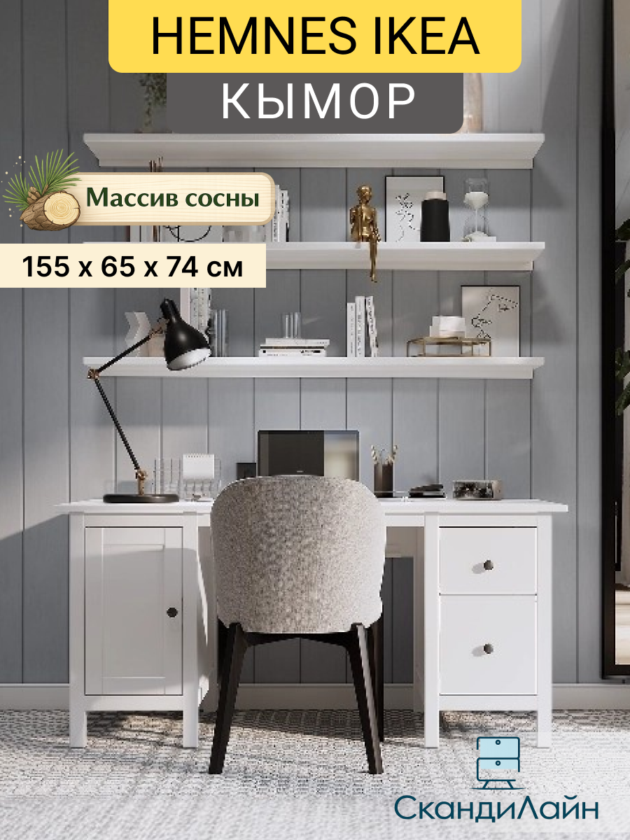 Стол письменный, компьютерный кымор (HEMNES IKEA), 155х65х74 см, белый