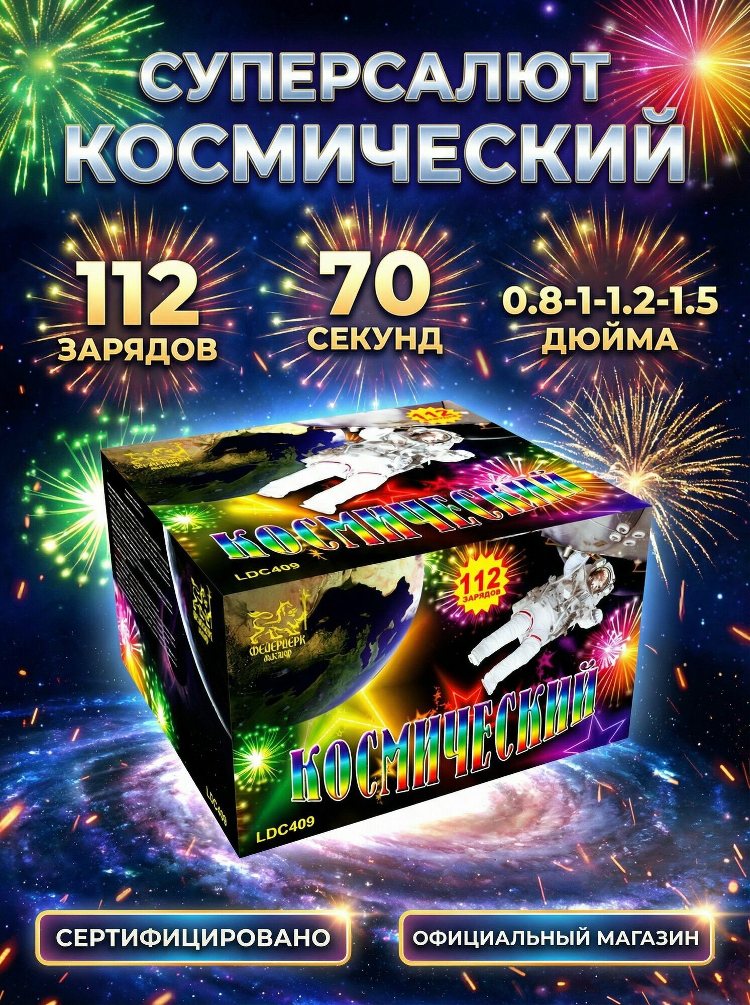 Салют фейерверк Космический, 112 залпов, 0.8*42; 1.0*24; 1.2*30; 1.5*16 дюйма, LDC409, Фейерверк-Мастер