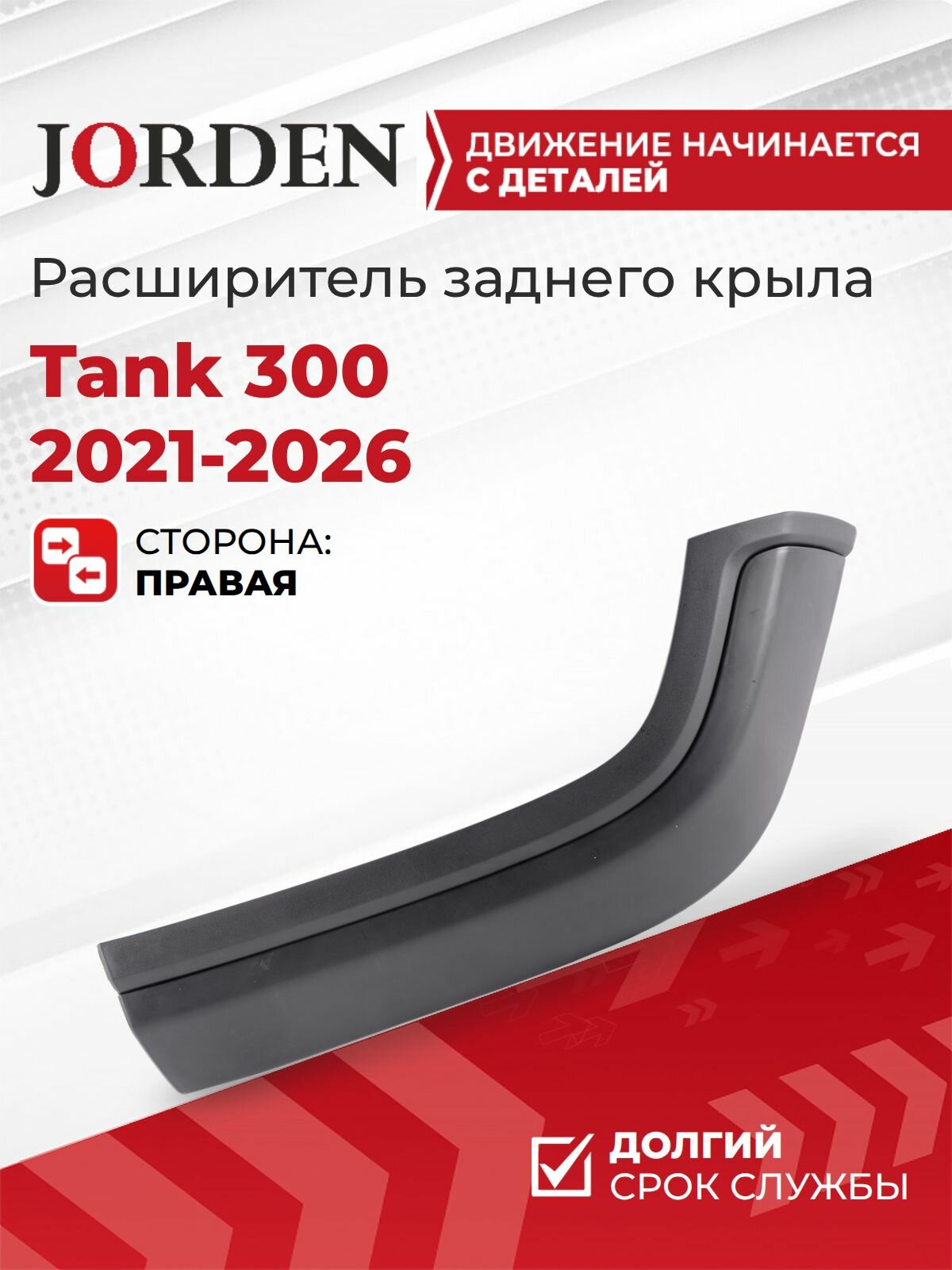 Расширитель заднего крыла Танк т300 Tank 300 2021-2025 правый задняя часть молдинг арки накладка кузова декоративная пластиковая