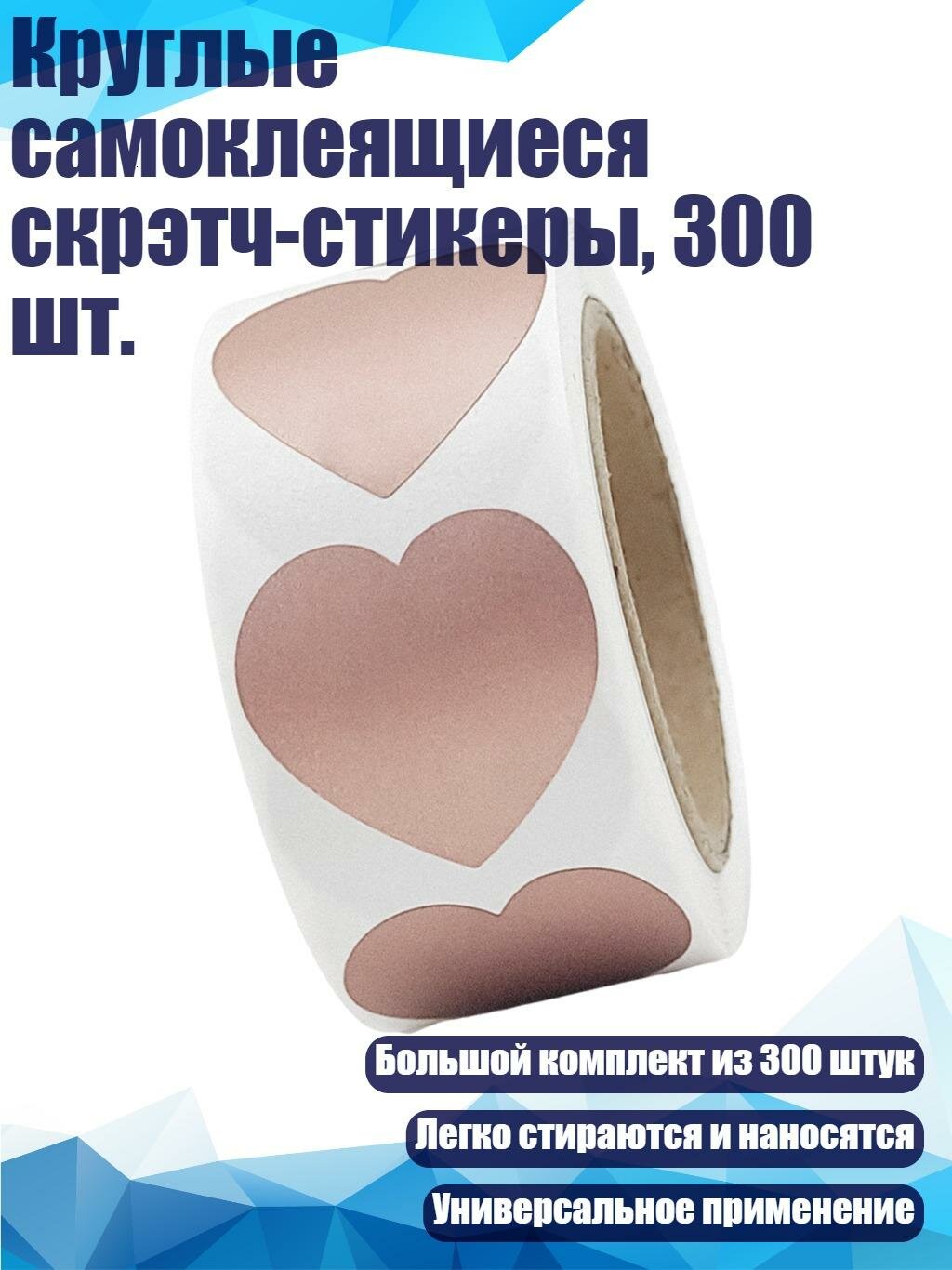 Круглые самоклеящиеся скрэтч-стикеры, 300 шт, E 22 25