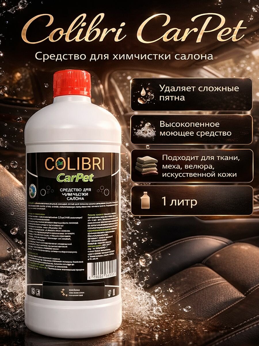 Colibri CarPet, 1 литр Средство для химчистки салона автомобиля Очиститель салона автомобиля Химчистка обивки авто