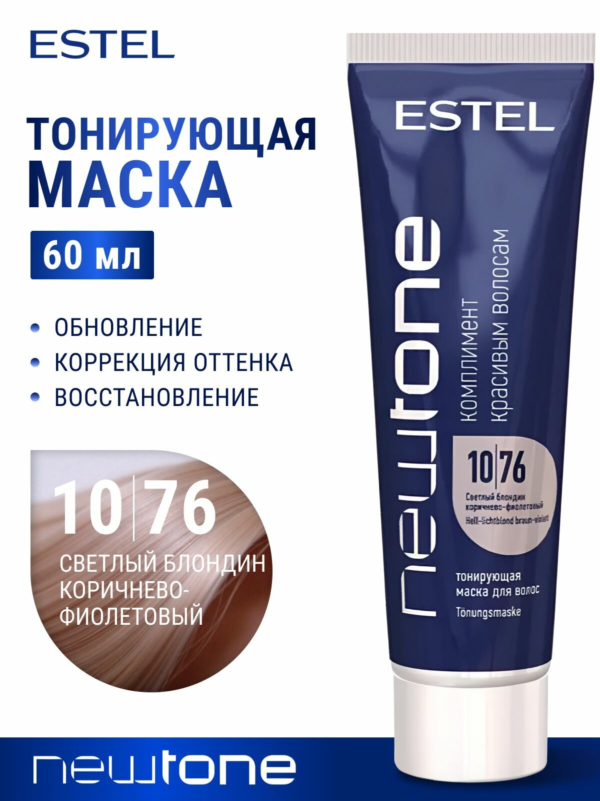 ESTEL PROFESSIONAL Маска для тонирования волос NEWTONE 10/76 Светлый блондин коричнево-фиолетовый 60 мл.