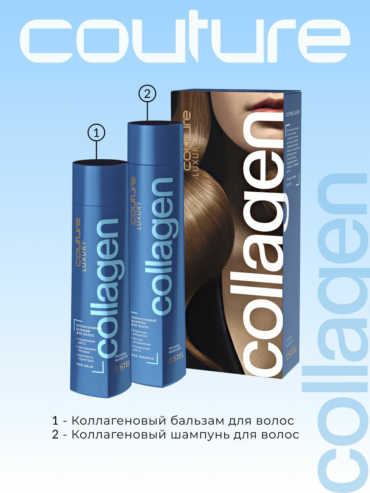 ESTEL PROFESSIONAL Подарочный набор для волос увлажняющий с коллагеном HAUTE COUTURE LUXURY COLLAGEN: шампунь и бальзам, 300+250 мл шампунь бальзам 300 мл 250 мл