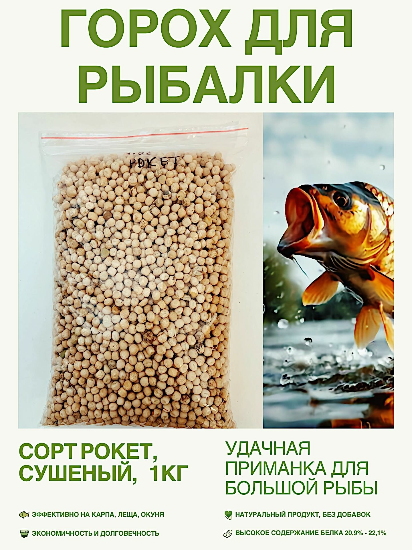 Горох для рыбалки, сорт Рокет, 1 кг