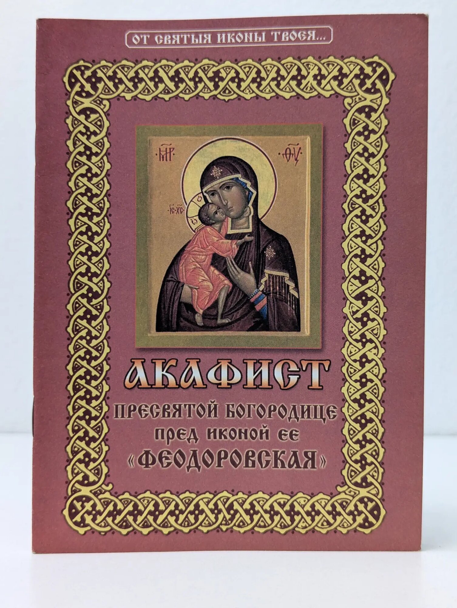 Акафист Пресвятой Богородице пред иконой её "Феодоровская" Сборник 2011