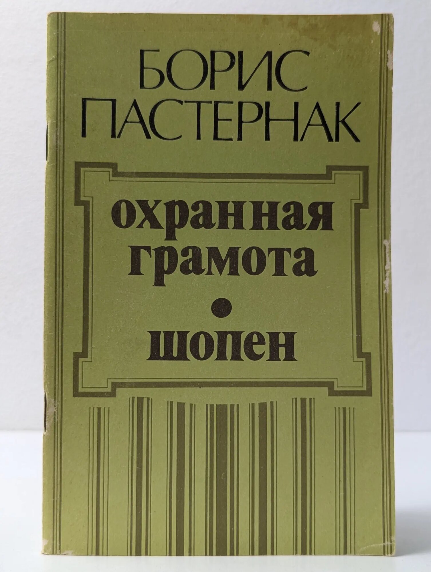 Охранная грамота. Шопен Пастернак Борис Леонидович 1989