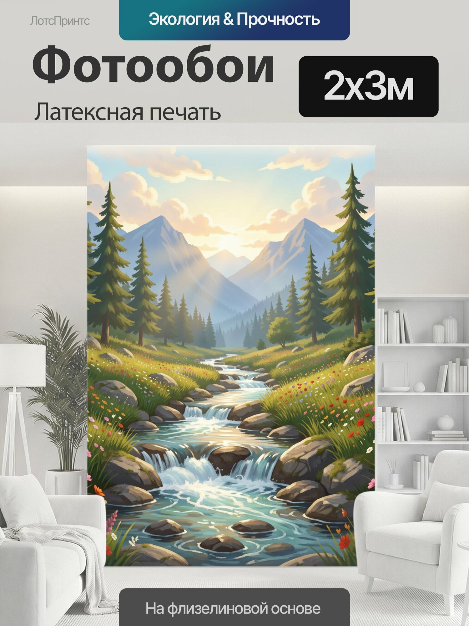 Фотообои моющиеся ударопрочные "Лесная река в горах. Живописная альпийская долина с бурным потоком, камнями, хвойными деревьями и полевыми." 200x300 см. латексная печать