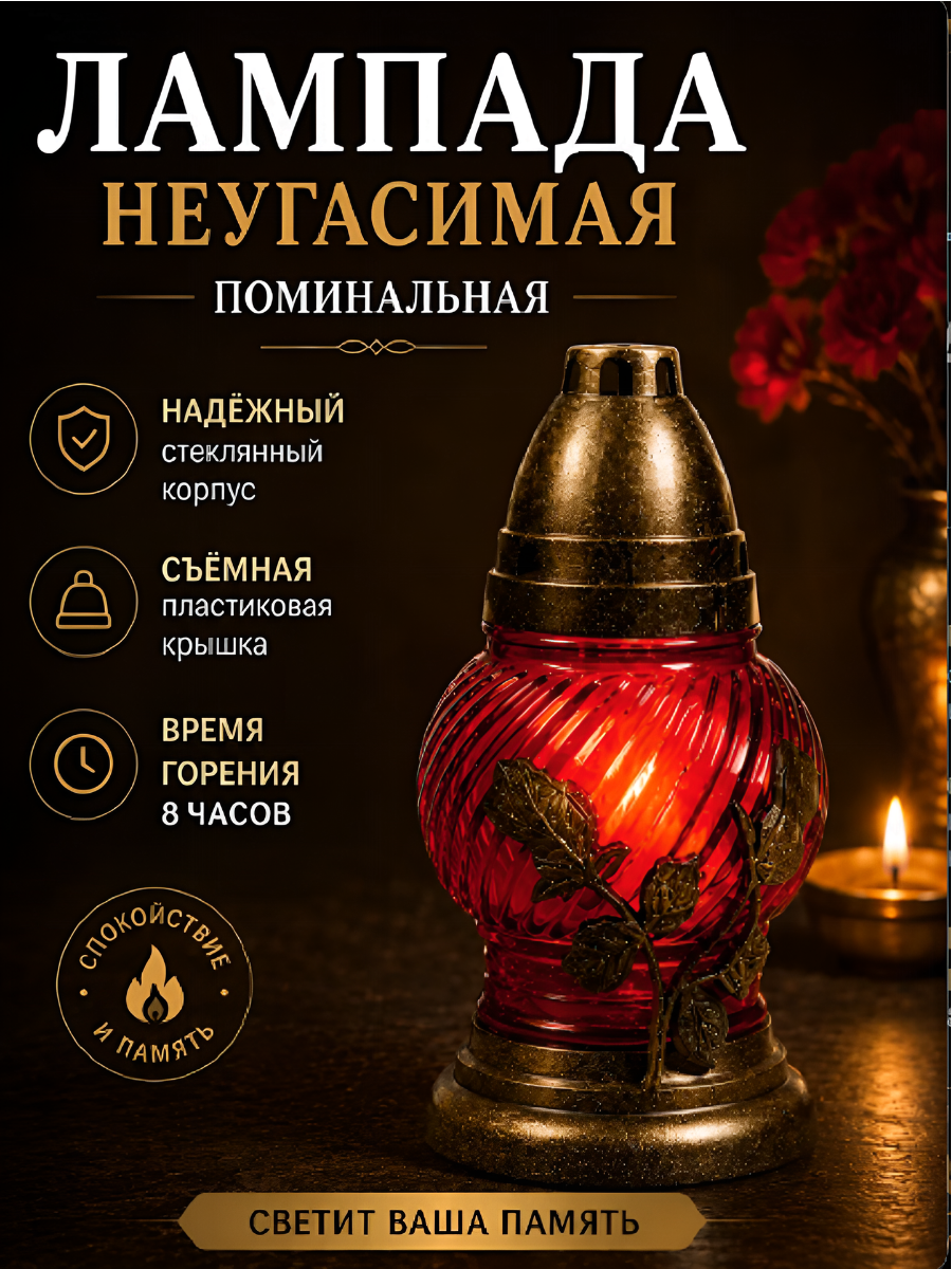 Лампада неугасимая, поминальная, D-133 Roza, стекло цвет Красный