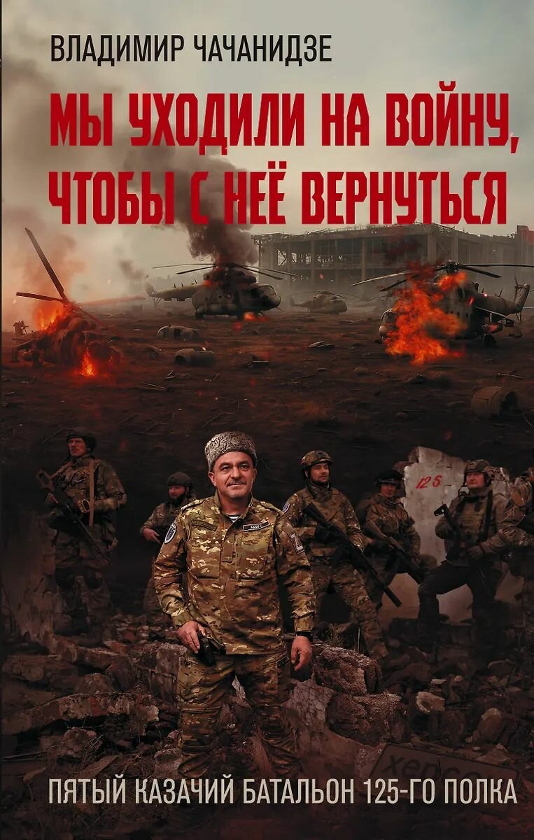 Современная проза АСТ Мы уходили на войну, чтобы с нее вернуться Чачанидзе В. О, 2025 г