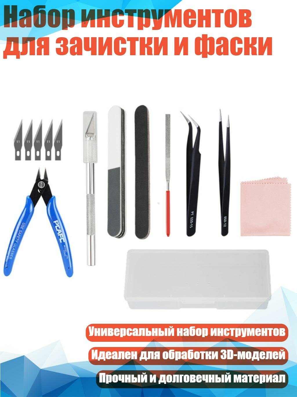 Набор инструментов для зачистки и фаски
