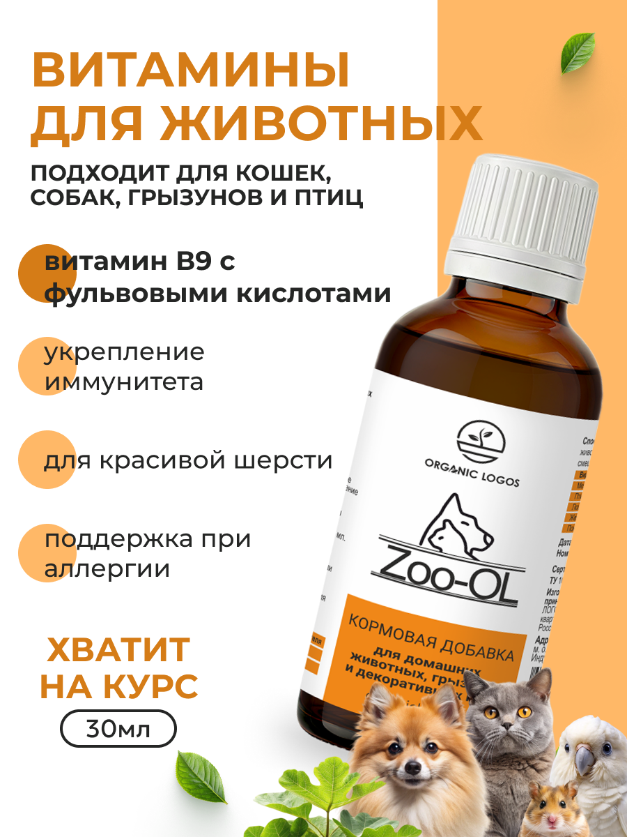 Витамины для собак, кошек, грызунов Для шерсти От аллергии 30 мл Органик Логос