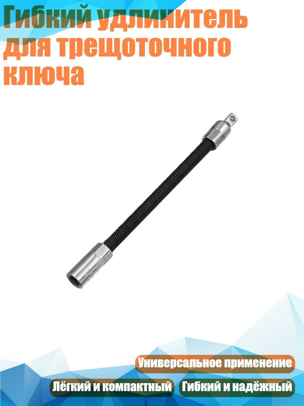 Гибкий удлинитель для трещоточного ключа, C