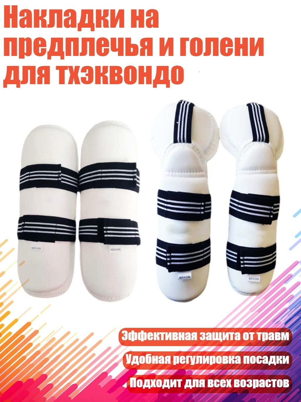 Накладки на предплечья и голени для тхэквондо, костюм - L