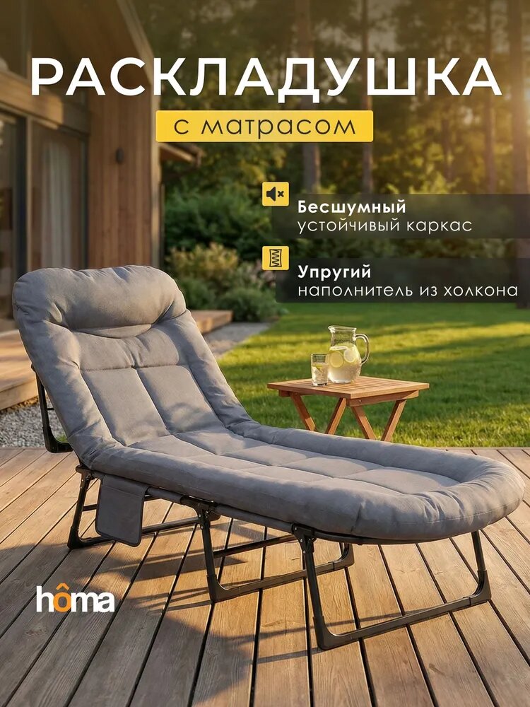 Homa Раскладушка с матрасом туристическая - шезлонг садовый