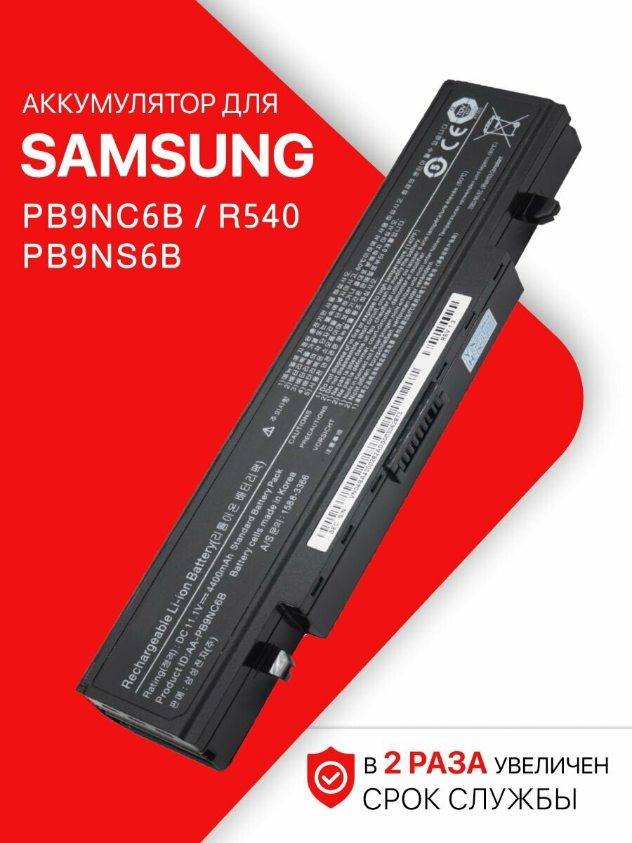 Аккумулятор для Samsung AA-PB9NC6B / AA-PB9NS6B / R540, RC530, NP300E5A (48Wh, 11.1V)