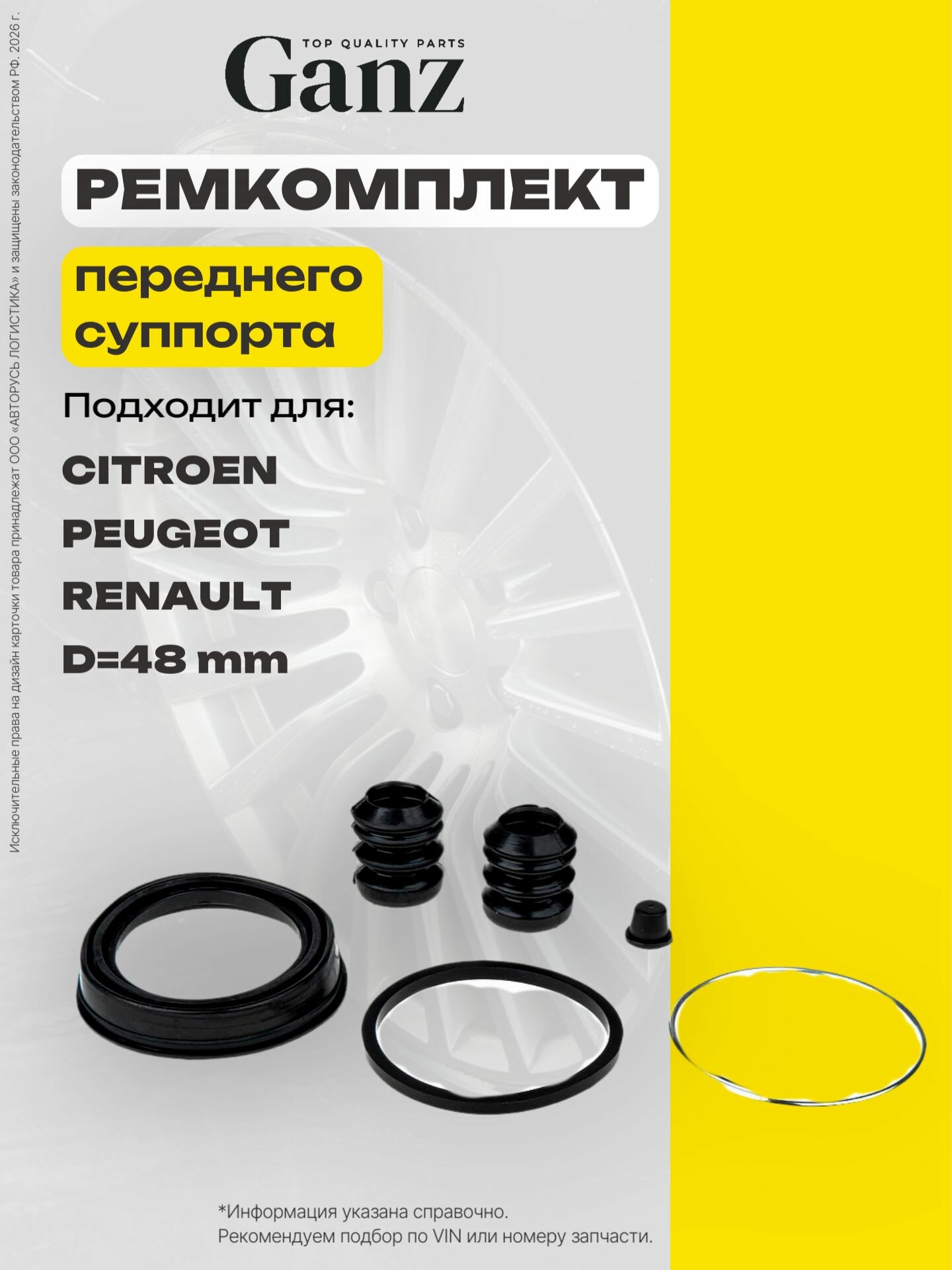 Ремкомплект переднего тормозного суппорта CITROEN PEUGEOT RENAULT D 48,00mm GANZ GUR48018