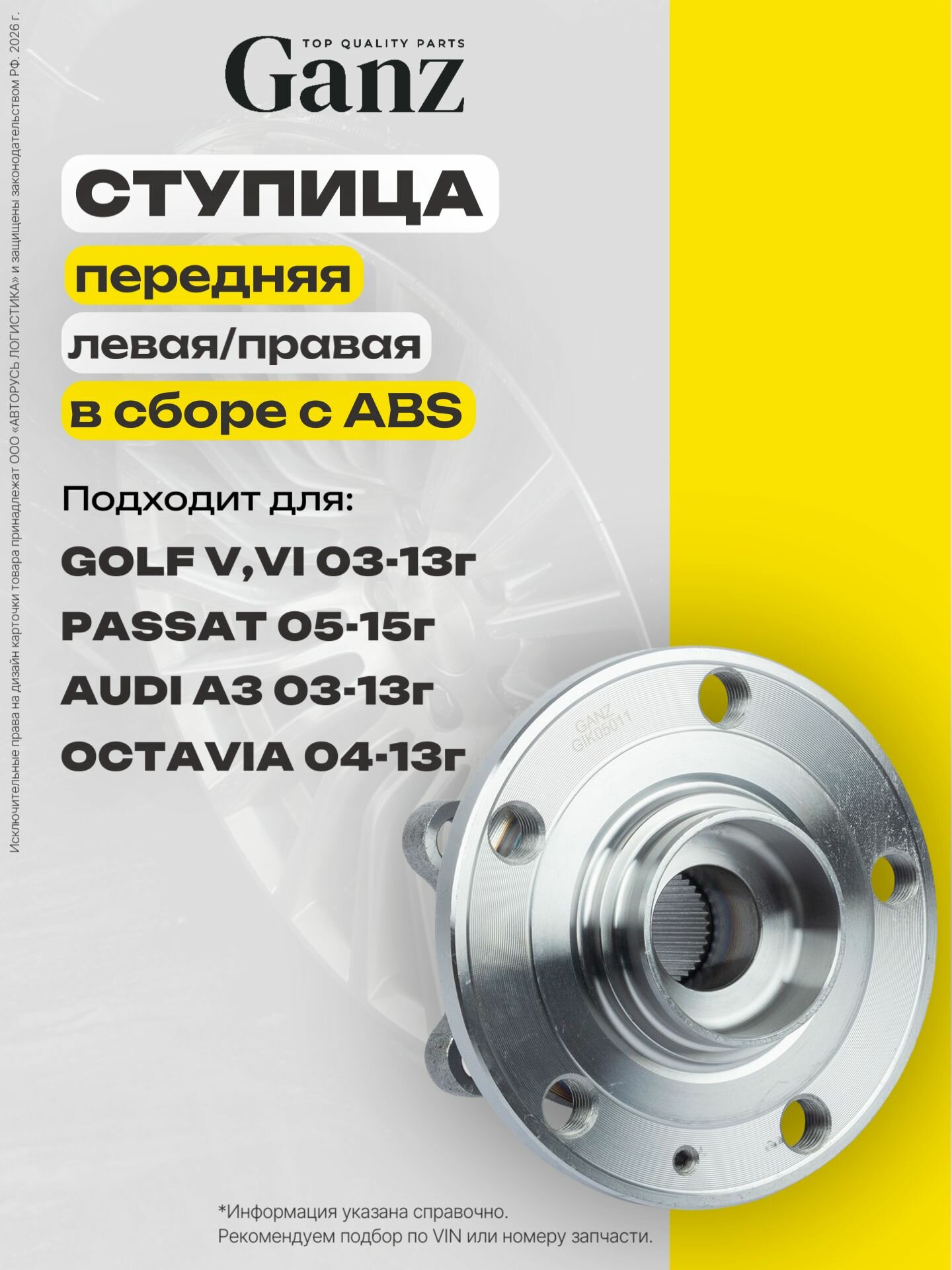 Ступица передняя в сборе L R VOLKSWAGEN / AUDI / SKODA / SEAT GANZ GIK05011