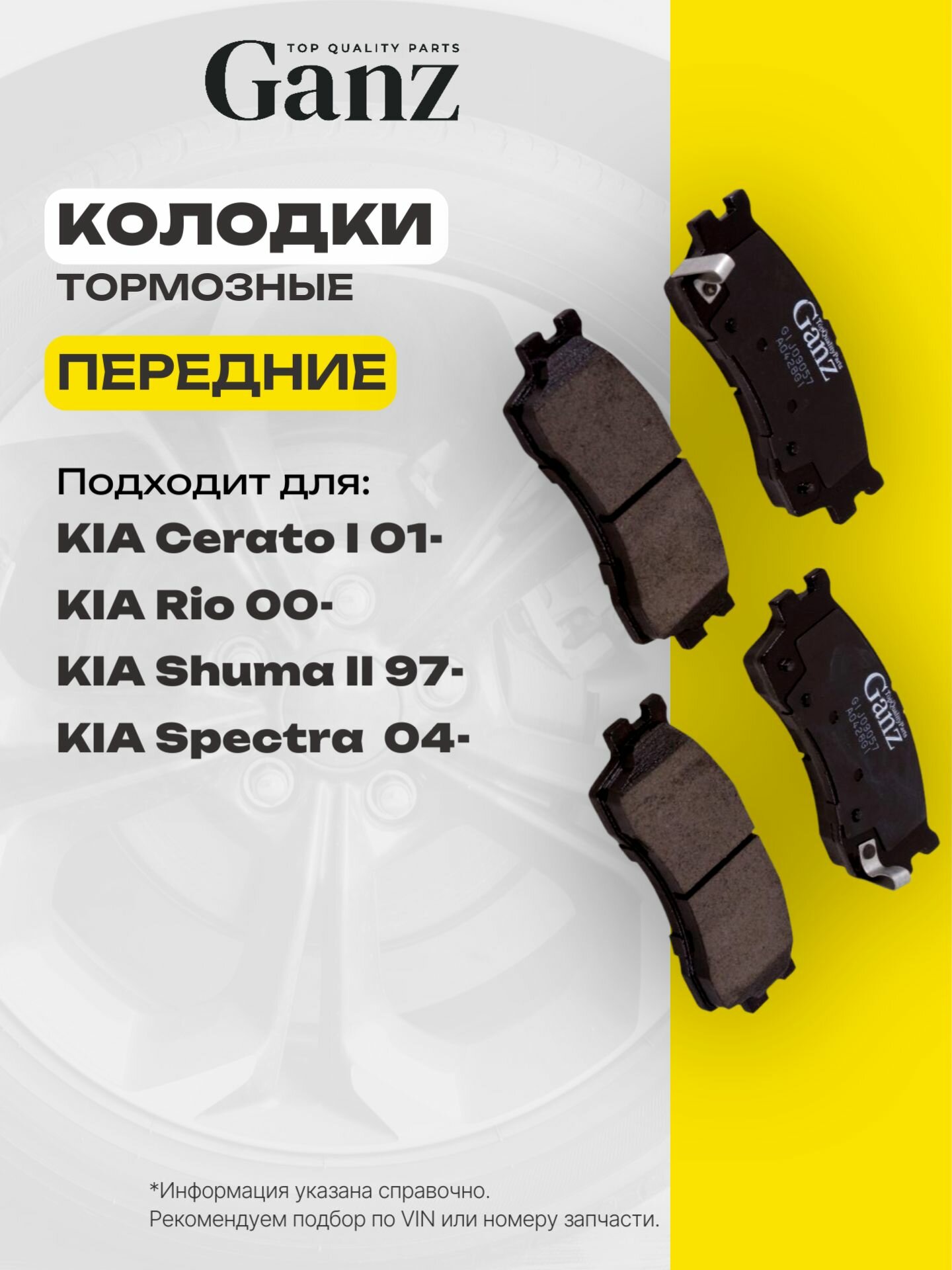 Колодки передние KIA Spectra Shuma 2 01-04 Rio GANZ GIJ09057