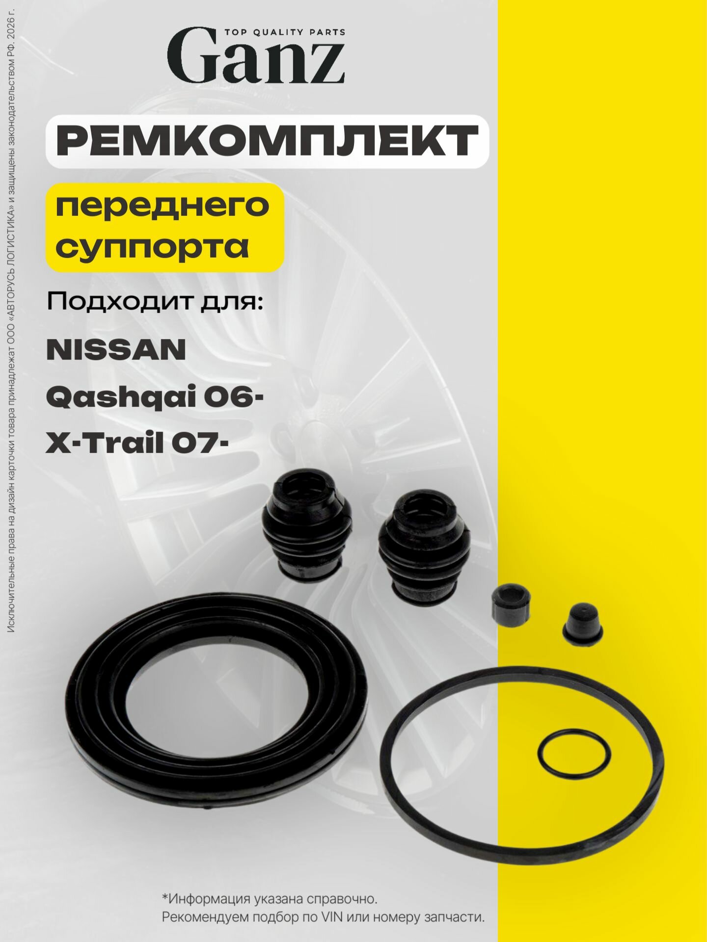 Ремкомплект переднего тормозного суппорта NISSAN Qashqai J10 06 X Trail T31 07 GANZ GUR60052