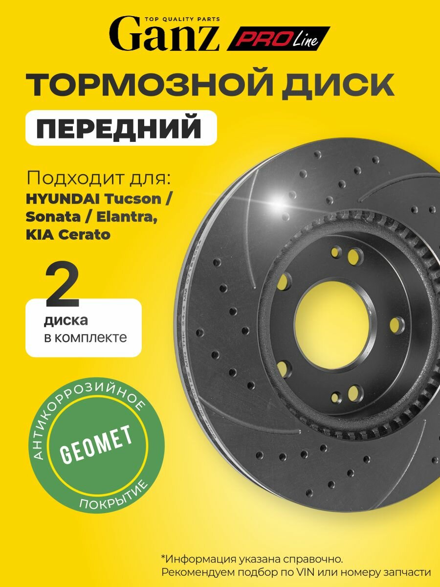 Диск тормозной передний перфорированный PRO Line PREMIUM с покрытием компл 2 шт HYUNDAI Tucson Sonata Elantra Cerato GANZ GIJ10019S