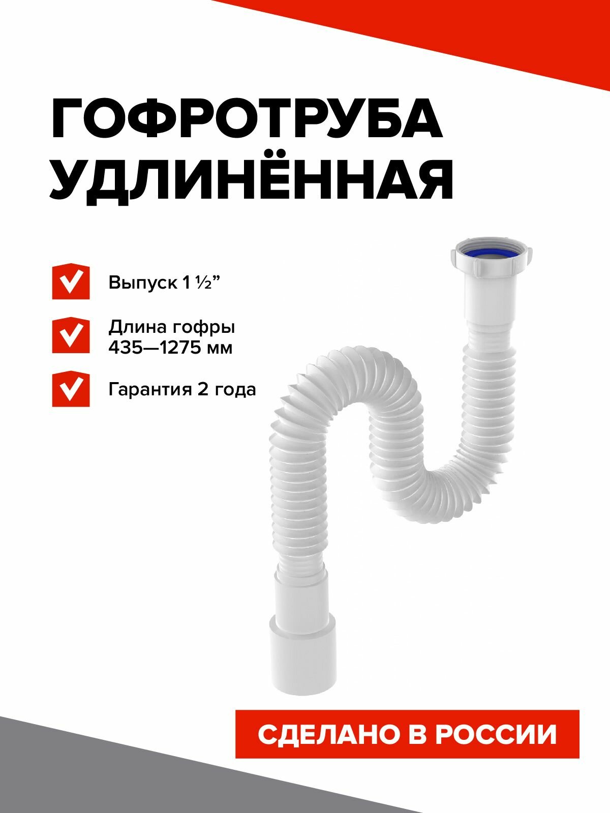 Aquant Гибкая труба 1 1/2" х40/50 (гофротруба, гофра) удлиненная 435-1275мм (T113-65-MR)