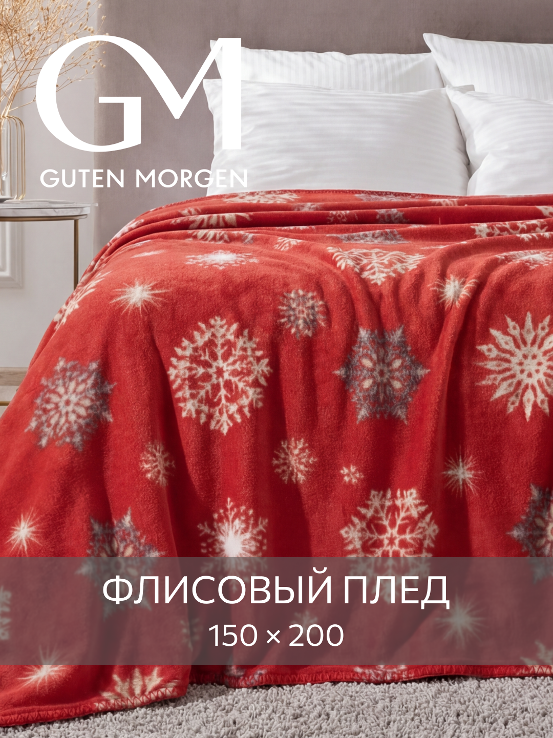 Плед (покрывало) флисовый, Guten Morgen, Морозный узор 150х200 см