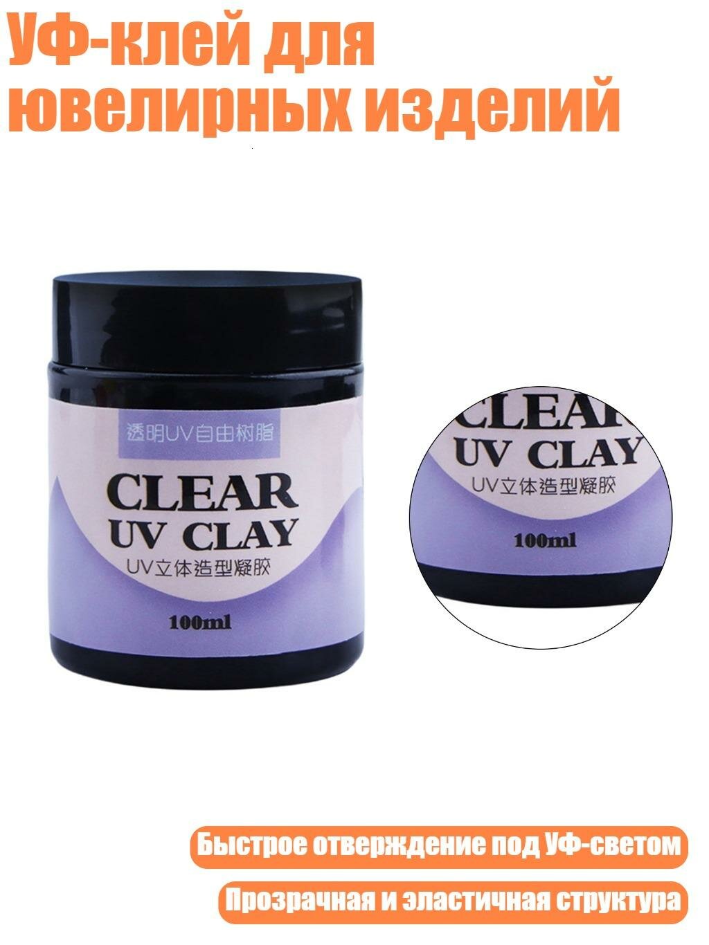 УФ-клей для ювелирных изделий, 100ml