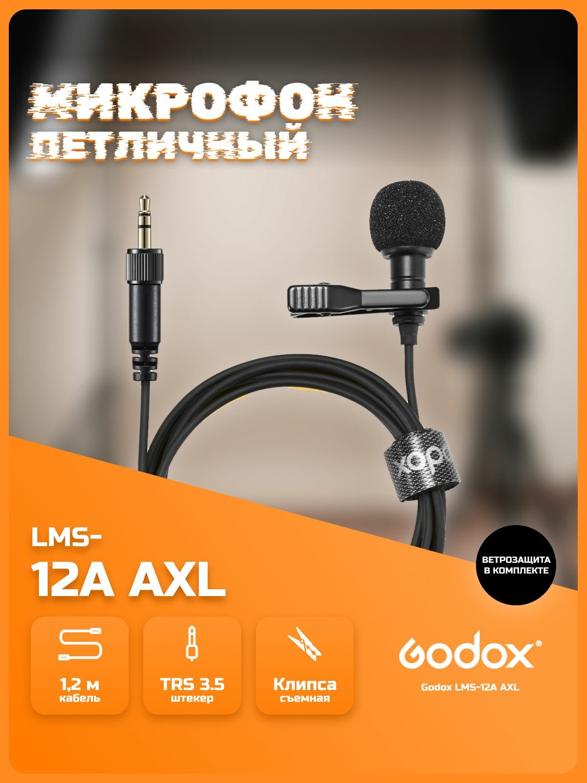 Микрофон петличный Godox LMS-12A AXL