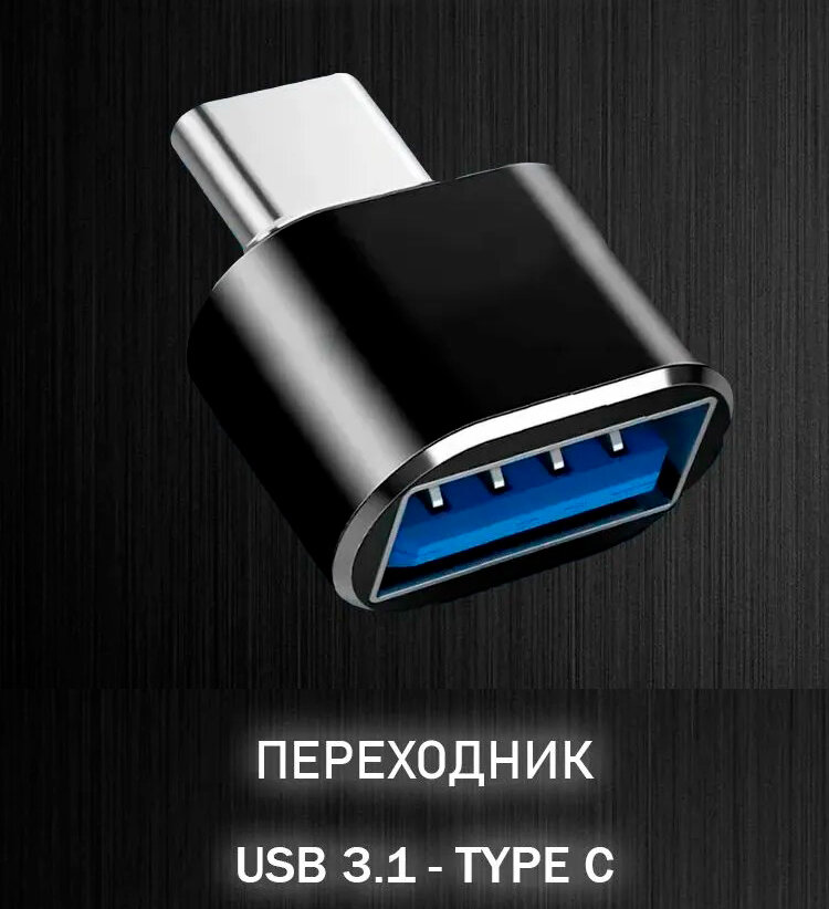 Переходник с Type-C на USB 3.1, 1шт