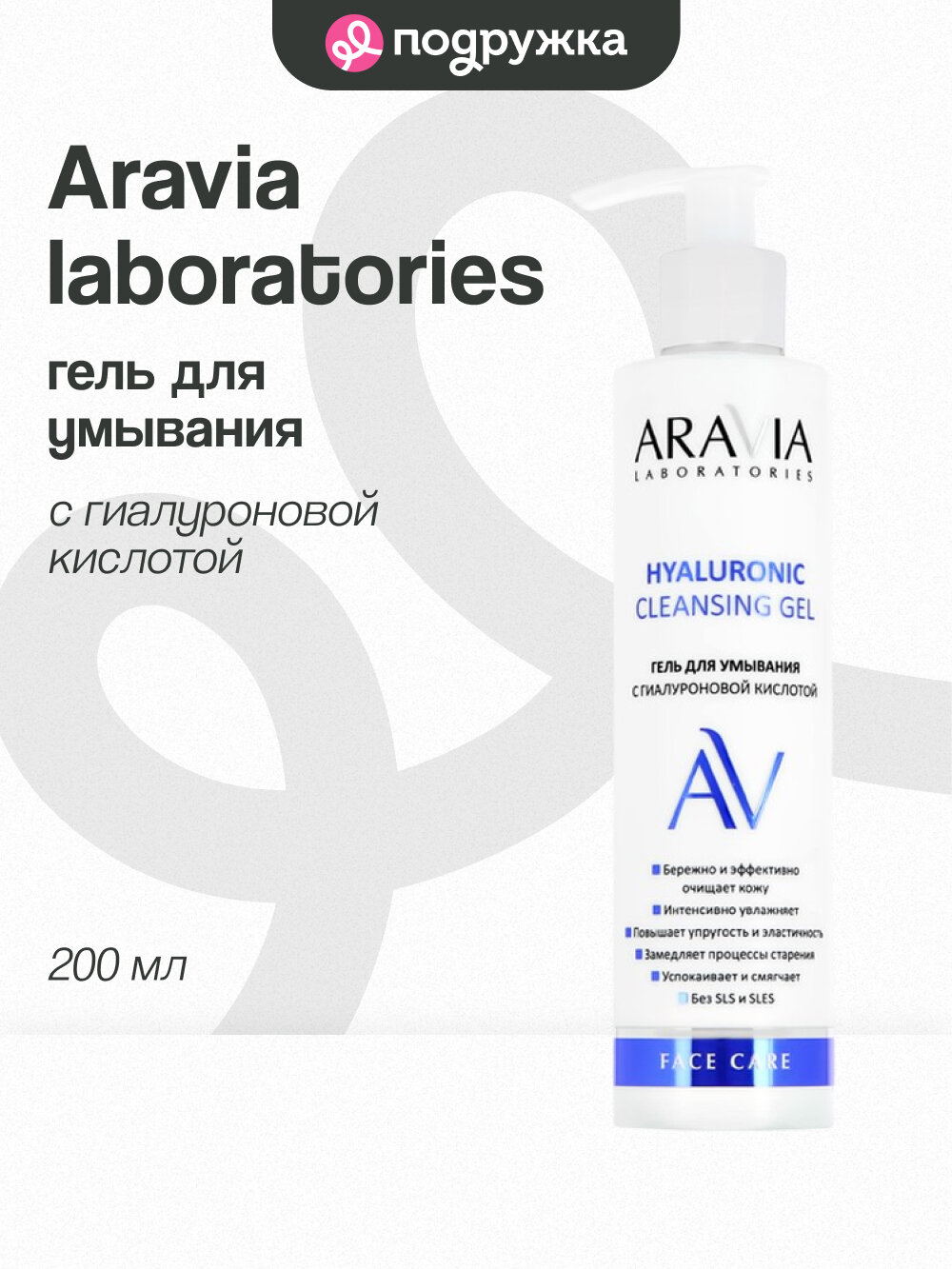 Гель для умывания ARAVIA LABORATORIES с гиалуроновой кислотой 200 мл