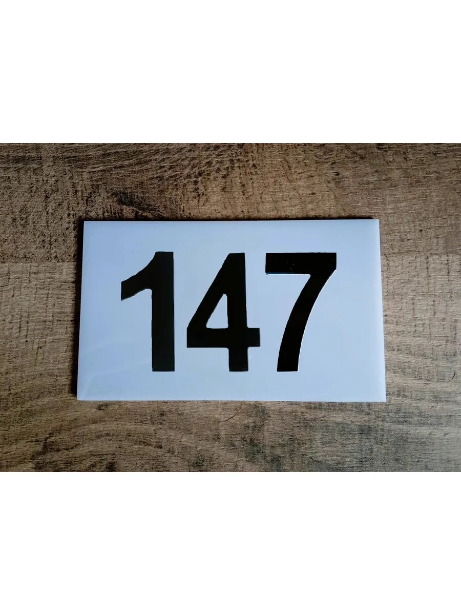 Цифры на дверь, табличка белая 147