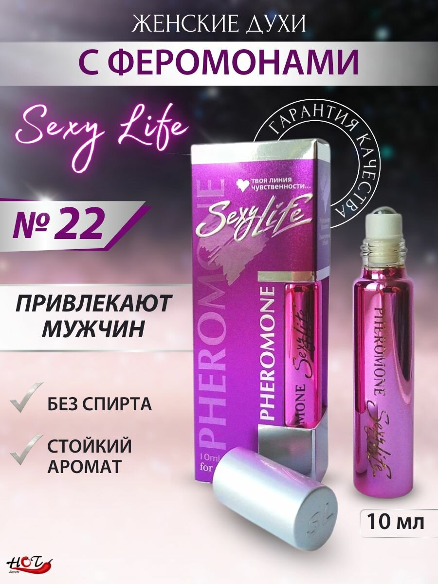 Масляные духи женские с феромонами Sexy Life №22, парфюм, стойкие, 10 ml