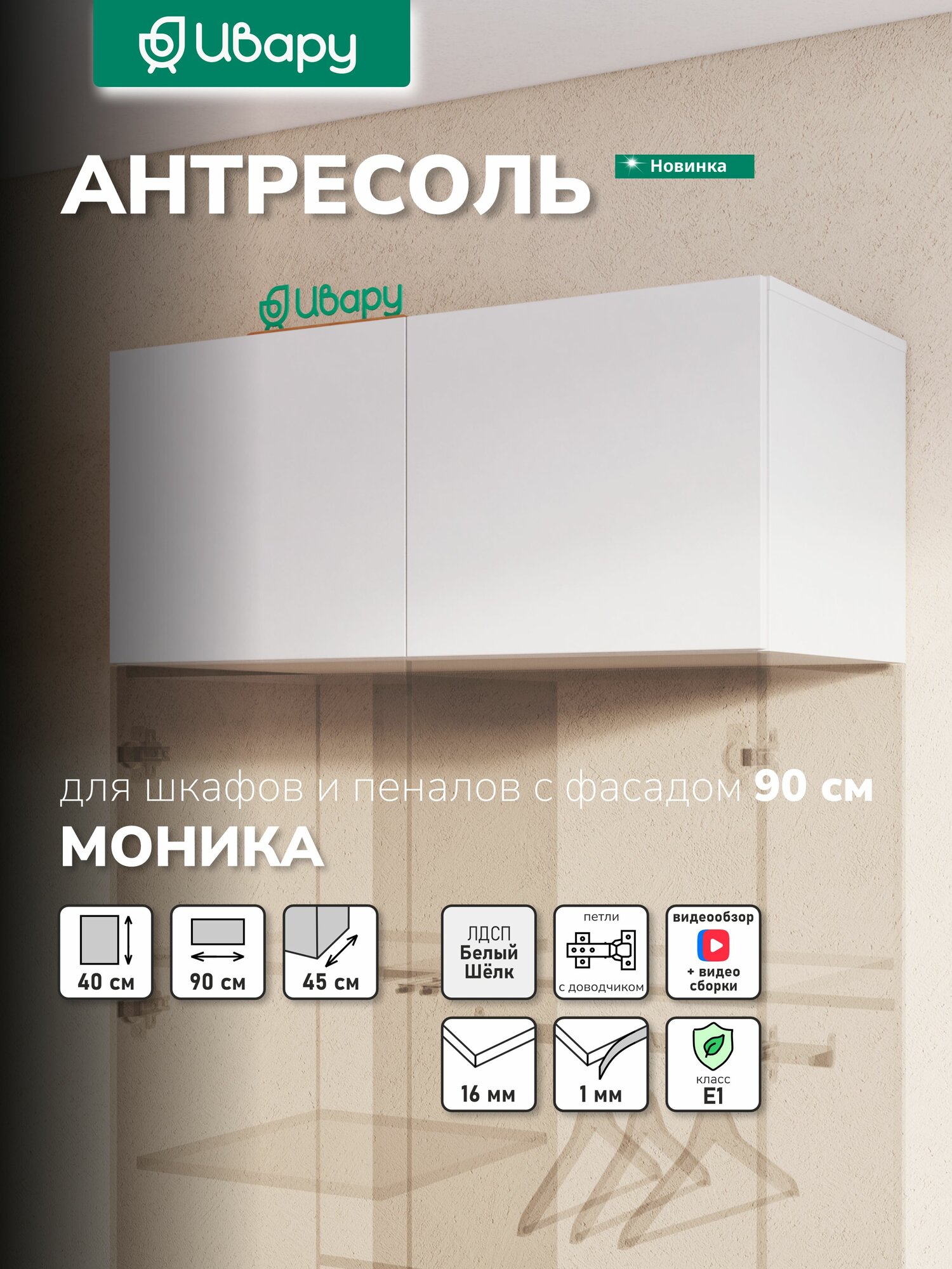 Антресоль Моника 22.1.900, Ивару, Белый шелк, ширина 90 см