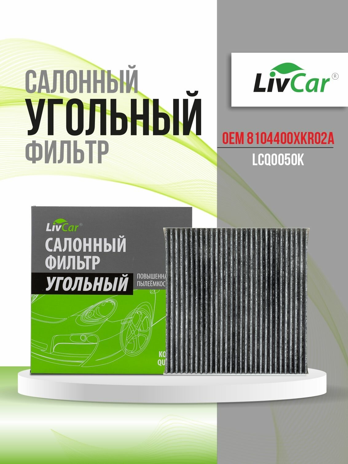 Фильтр салонный LivCar с активированным углём ОЕМ 8104300XKR02A TANK 300
