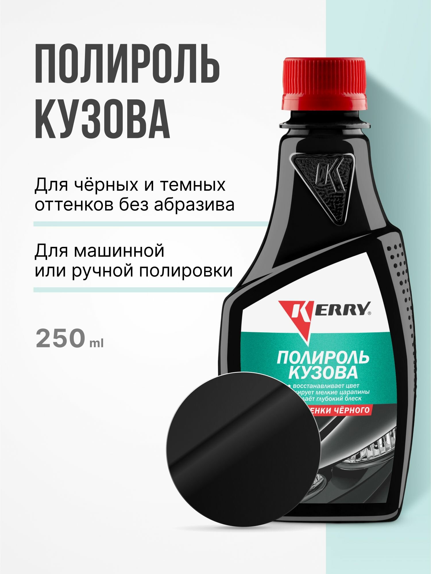 Полироль кузова автомобиля KERRY для всех оттенков чёрного