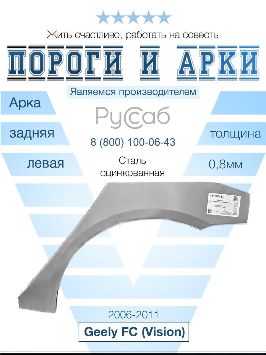 Арка левая для Geely FC (Vision) 2006-2011