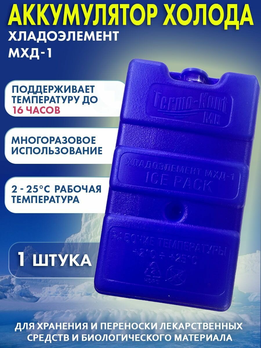 Аккумулятор холода Хладоэлемент МХД-1 для термоконтейнеров, для перевозки лекарств, вакцин и биоматериалов, 1 штука
