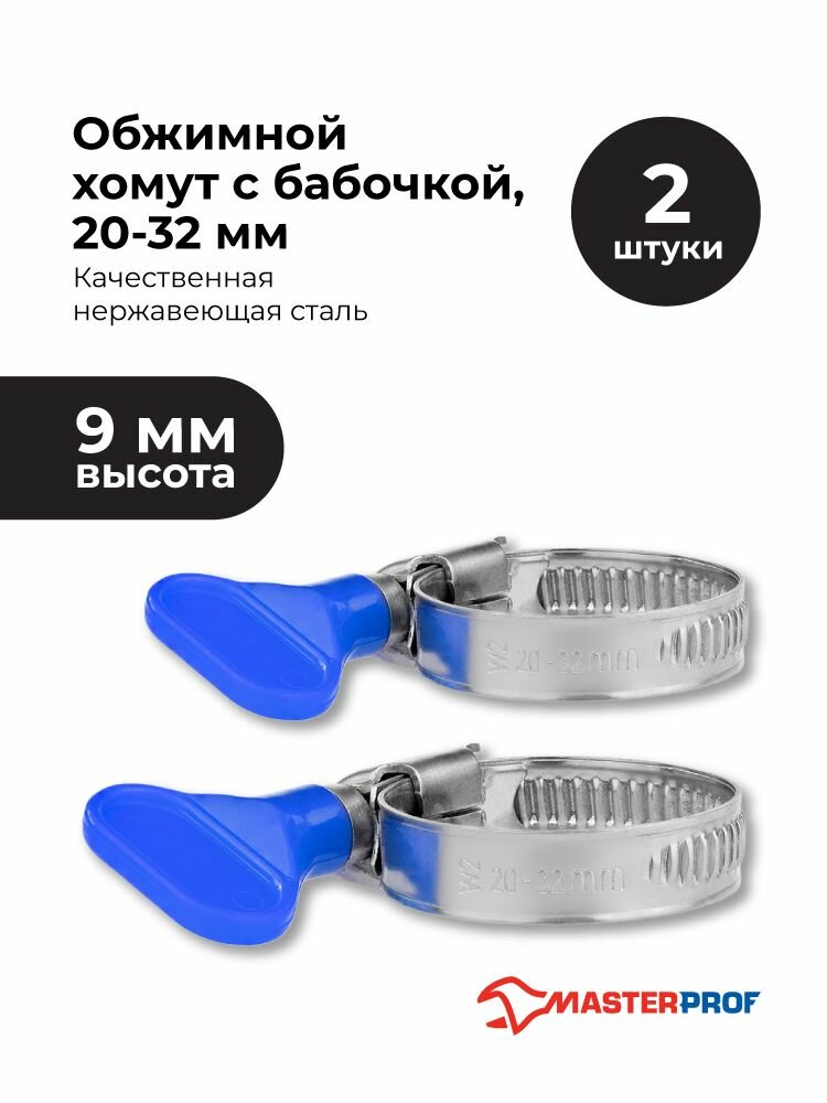Хомуты металлические для шланга 20-32 мм, набор 2 шт, из нержавеющей стали с оцинкованным винтом